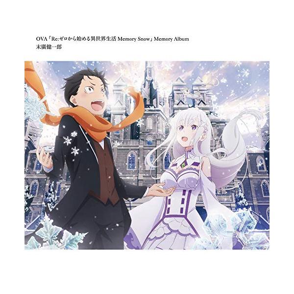【発売日：2018年10月24日】末廣健一郎 (スエヒロケンイチロウ すえひろけんいちろう)2018年10月24日 発売2016年、日本のみならず海外でも大きく話題を呼んだTVアニメ『Re:ゼロから始める異世界生活』。現代日本から異世界に迷...