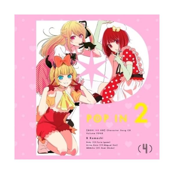 【発売日：2024年10月09日】B小町 ルビー(CV:伊駒ゆりえ)、有馬かな(CV:潘めぐみ)、MEMちょ(CV:大久保瑠美) (ビーコマチルビーシーブイイゴマユリエ/ビーコマチアリマカナシーブイハンメグミ/ビーコマチメムチョシーブイオオ...