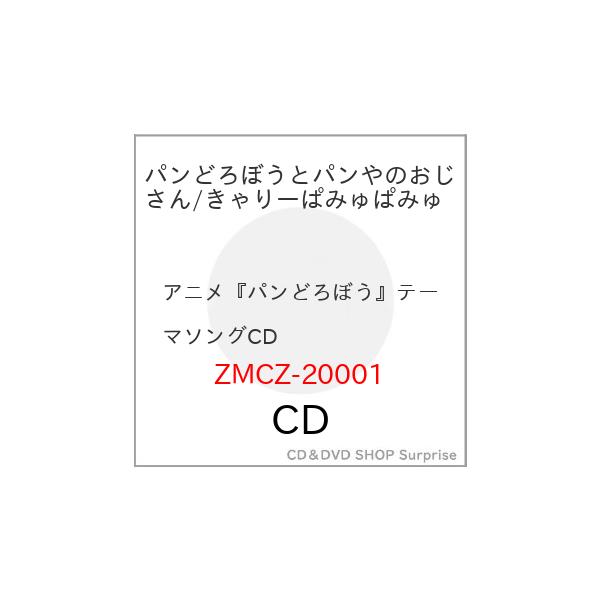 【発売日：2026年10月28日】アニメ (パンどろぼうとパンやのおじさん(CV:朝井彩加とCV:諏訪部順一)、きゃりーぱみゅぱみゅ)2026年10月28日 発売シリーズ累計発行部数で圧倒的な人気を誇る大ヒット絵本が、ついにTVアニメ化!2...