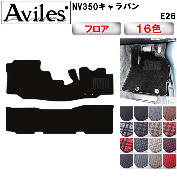 ■適合車種　:NV350キャラバン　バン■適合型式　:E26■適合年式　:H22.06〜　■商品内容　:フロアマット(2枚)　■留具　　　:金属リング■備考　　　:全グレード対応※※下記より適合商品を選択してください※※●形状１　　:DX　...