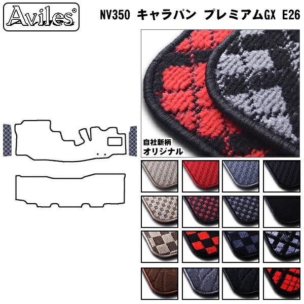 ■適合車種　:NV350キャラバン　 プレミアムGX※グランドプレミアムGXには不適合■適合型式　:E26■適合年式　:H22.06〜　■商品内容　:ステップマット(2枚)　■備考　　　:R04.04マイナーチェンジ後のディーゼル車は形状２...