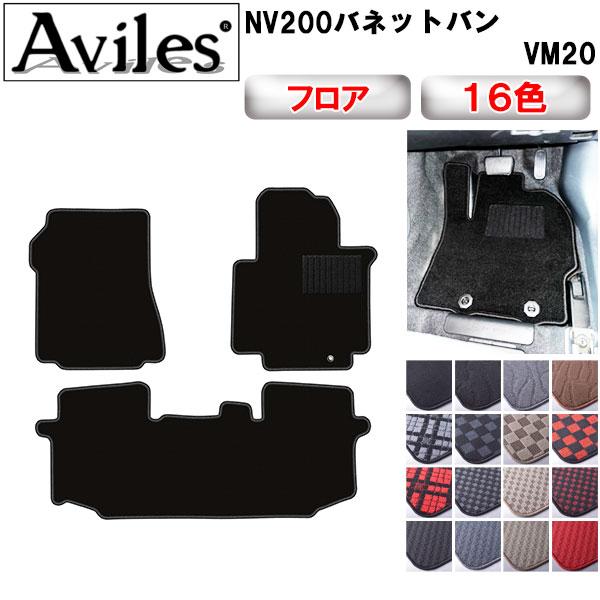 ■適合車種　:NV200バネットバン　■適合型式　:VM20　■適合年式　:H21.08〜　■商品内容　:フロアマット(3枚)　■留具　　　:金属リング■備考　　　:5人乗り■納期　当日発送可能、在庫切れの場合は3〜9営業日で発送※お急ぎの...