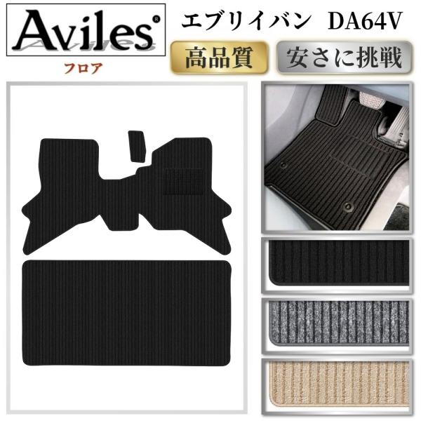 ■適合車種　:エブリイバン　■適合型式　:DA64V■適合年式　:H17.08-H27.02　■商品内容　:フロアマット(AT3枚　MT2枚)　■留具　　　:スナップホック■備考　　　:リア一体シート※※下記より適合商品を選択してください※...