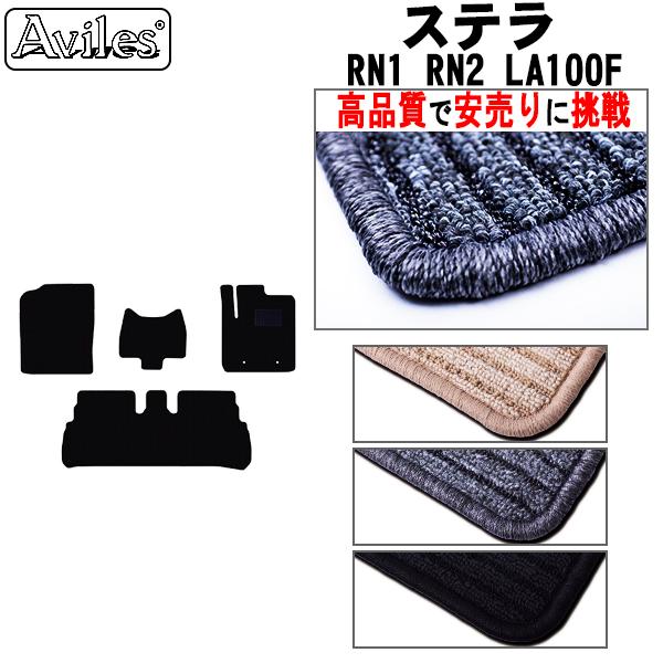 ■適合車種　:スバル　ステラ■適合型式　:RN1　RN2　LA100F■適合年式　:RN1/RN2　H19.11〜H23.05■適合年式　:LA100F　 H23.05〜H26.12■商品内容　:フロアマット■留具　　　:金属リング■備考　...
