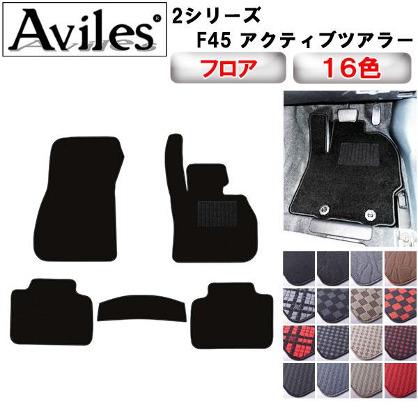 ■適合車種　:2シリーズ■適合型式　:F45■適合年式　:H26.02〜■商品内容　:フロアマット(5枚)　■留具　　　:マジックテープ■備考　　　:アクティブツアラー■納期　当日発送可能、在庫切れの場合は3〜9営業日で発送※お急ぎの方は在...