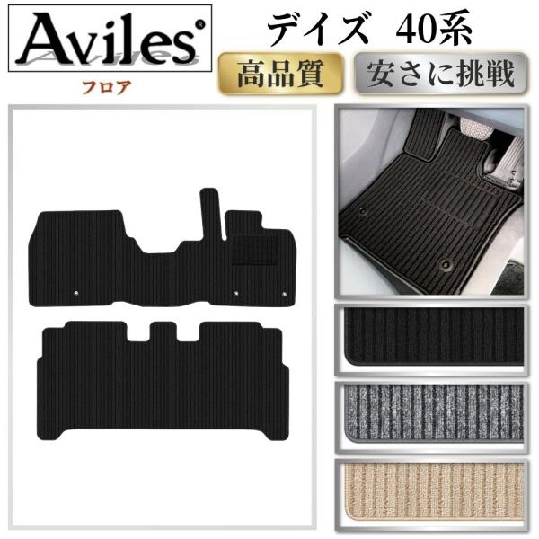 ■適合車種　:デイズ　■適合型式　:B43W　B44W　B45W　(2WD)■適合年式　:前期 H31.03-R04.08 後期　R04.08-　■商品内容　:フロアマット(2枚)　■留具　　　:金属リング※※下記より適合商品を選択してくだ...