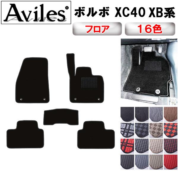 当店おすすめ標準タイプ 【消臭抗菌】【P17倍 (9/1)限定】ボルボ　XC40　XB系　フロアマット【当日発送可】■適合車種　:VOLVO　ボルボ　XC40　■適合型式　:XB系■適合年式　:H30.03〜　■商品内容　:フロアマット(5...