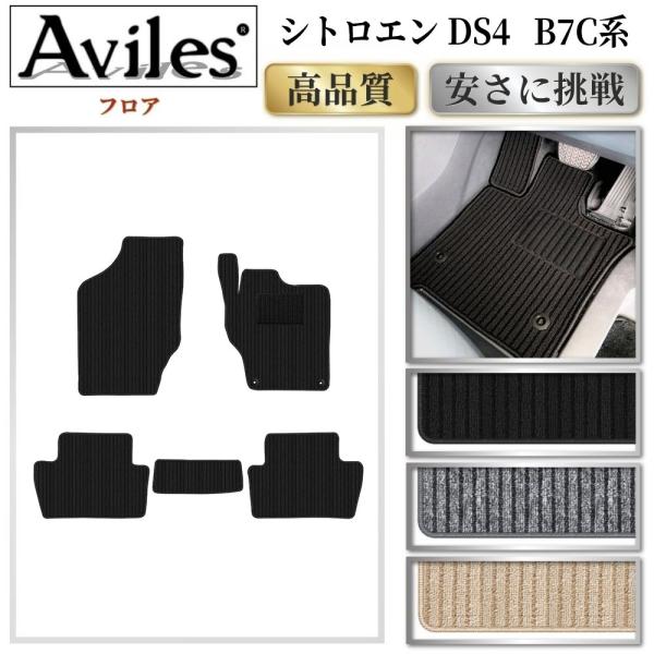 ■適合車種　:DS4■適合型式　:B7C■適合年式　:H23.09-30.11　■商品内容　:フロアマット(5枚)　■留具　　　:専用樹脂リング※樹脂リングの車体側フックは付属しません■納期　当日発送可能、在庫切れの場合は１週間〜3週間程度...