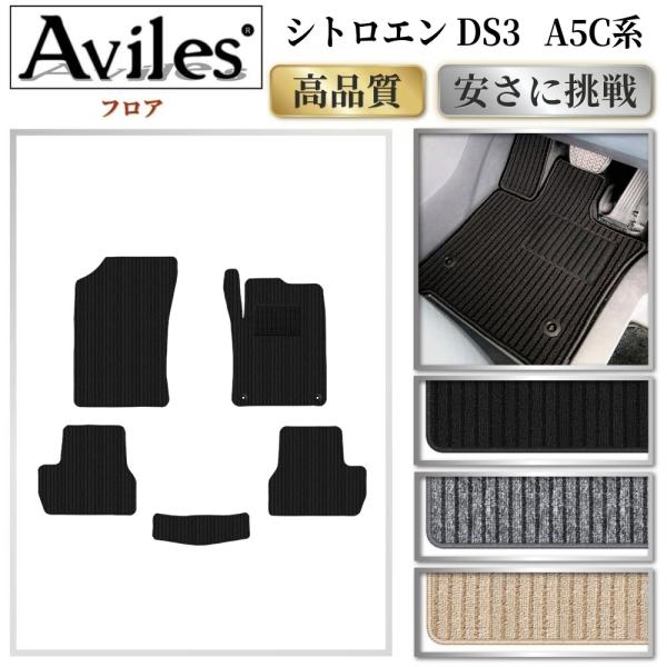 ■適合車種　:シトロエン　DS3■適合型式　:A5C系■適合年式　:H22.03〜R01.09■商品内容　:フロアマット(5枚)■留具　　　:専用樹脂リング※樹脂リングの車体側フックは付属しません■備考　　　:右ハンドル※※下記より適合商品...