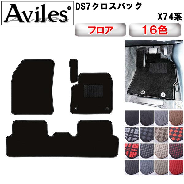 ■適合車種　:DS7クロスバック■適合型式　:X745G06　X74AH01■適合年式　:H30.07〜■商品内容　:フロアマット(4枚)　■留具　　　:専用樹脂リング※樹脂リングの車体側フックは付属しません■備考　　　:右ハンドル■納期　...
