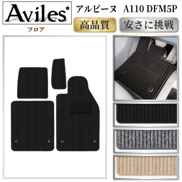 ■適合車種　:アルピーヌ　A110■適合型式　:DFM5P■適合年式　:H30.06〜　■商品内容　:フロアマット(4枚)　■留具　　　:専用樹脂リング※樹脂リングの車体側フックは付属しません■備考　　　:右ハンドル ■納期　当日発送可能、...