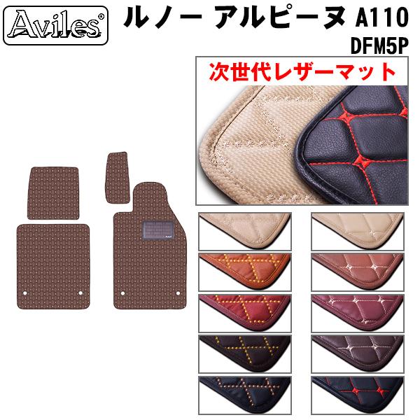 ■適合車種　:アルピーヌ　A110■適合型式　:DFM5P■適合年式　:H30.06〜　■商品内容　:フロアマット(4枚)　■留具　　　:専用樹脂リング※樹脂リングの車体側フックは付属しません■備考　　　:右ハンドル　or  左ハンドル【送...