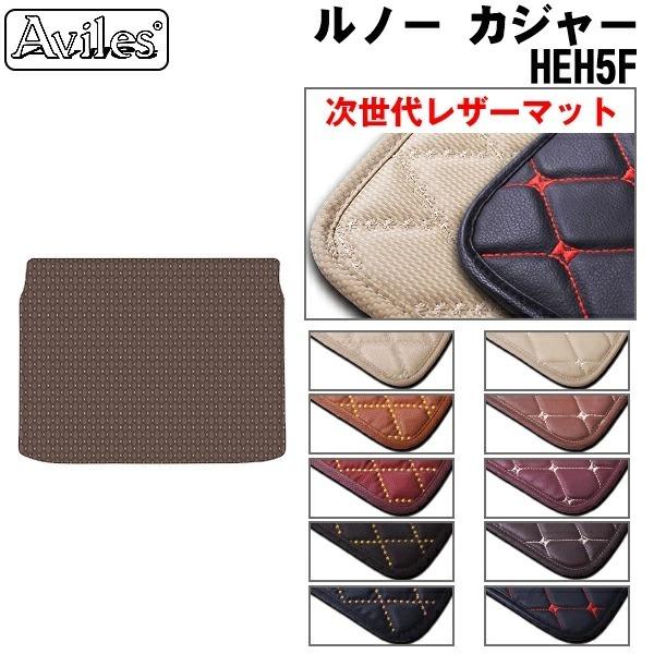 ■適合車種　:ルノー　カジャー■適合型式　:HEH5F■適合年式　:H29.08〜R01.05■商品内容　:トランクマット(1枚)(ラゲッジ用)■備考　　　:全グレード対応【送料・配送・返品について】・受注生産品のため、発送まで3〜9営業日...