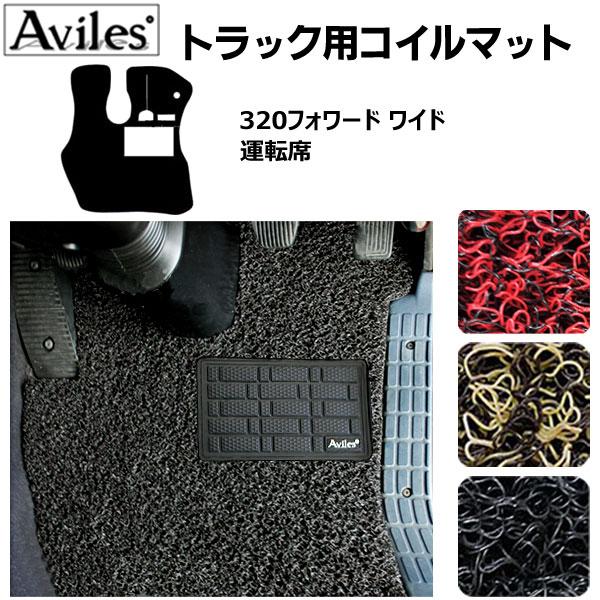 適合車種：＜ISUZU＞320フォワード ワイド H06.02〜H19.05（運転席マット） ■色：紫＆黒　／　黒　／　ベージュ＆ブラウン　／　赤＆黒■ヒールパッド付・ヒールパットカラーは固定色となり、車種によって踵よりかなり下に付く場合が...