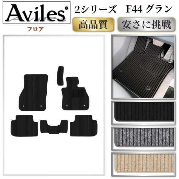 ■適合車種　:2シリーズ　グランクーペ■適合型式　:F44■適合年式　:R01.10〜■商品内容　:フロアマット(6枚)■留具　　　:金属製リング■備考　　　:右ハンドル■納期　当日発送可能、在庫切れの場合は１週間〜3週間程度※ただいまの時...