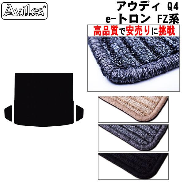 ■適合車種　:Q4 e-トロン■適合型式　:FZ系■適合年式　:R04.12〜■商品内容　:トランクマット(3枚)(ラゲッジ用)■納期　当日発送可能、在庫切れの場合は１週間?3週間程度※ただいまの時期、受注量増加のため2?5週間かかる場合が...