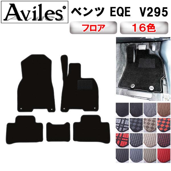 ■適合車種　:EQE■適合型式　:V295■適合年式　:R04.09-■商品内容　:フロアマット(5枚)　■留具　　　:専用樹脂リング※樹脂リングの車体側フックは付属しません■備考　　　:右ハンドル■納期　当日発送可能、在庫切れの場合は3〜...