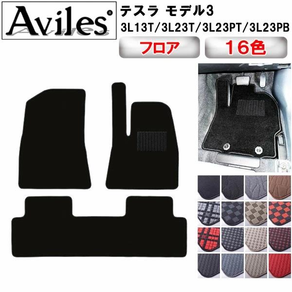 ■適合車種　:テスラ　モデル3■適合型式　:3L系■適合年式　:前期R01.09-R05.09 後期R05.10-■商品内容　:フロアマット(3枚)■留具　　　:マジックテープ■備考　　　:前期・後期選択■納期　当日発送可能、在庫切れの場合...