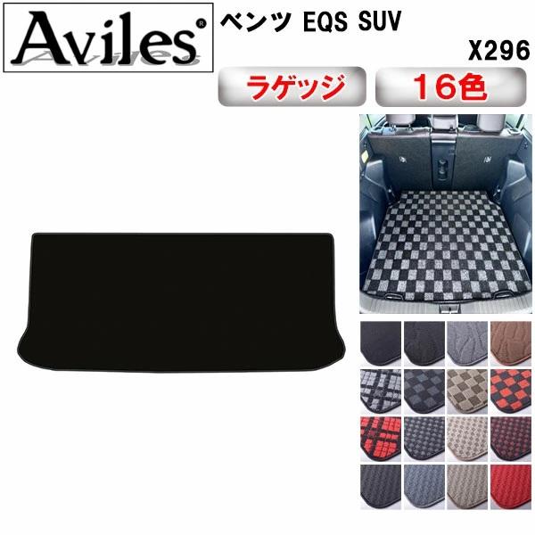 ■適合車種　:EQS■適合型式　:X296■適合年式　:R05.05-■商品内容　:ラゲッジマット(1枚)トランク用■備考　　　:SUV用■納期　当日発送可能、在庫切れの場合は3〜9営業日で発送※お急ぎの方は在庫状況を問い合わせください■在...