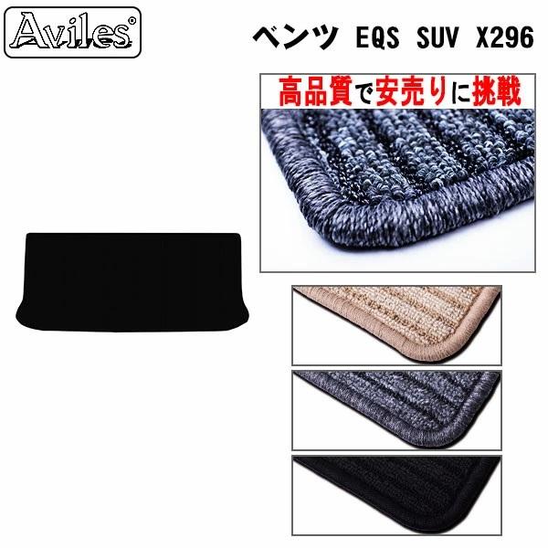 ■適合車種　:EQS■適合型式　:X296■適合年式　:R05.05-■商品内容　:ラゲッジマット(1枚)トランク用■備考　　　:SUV用■納期　当日発送可能、在庫切れの場合は１週間〜3週間程度※ただいまの時期、受注量増加のため2〜5週間か...