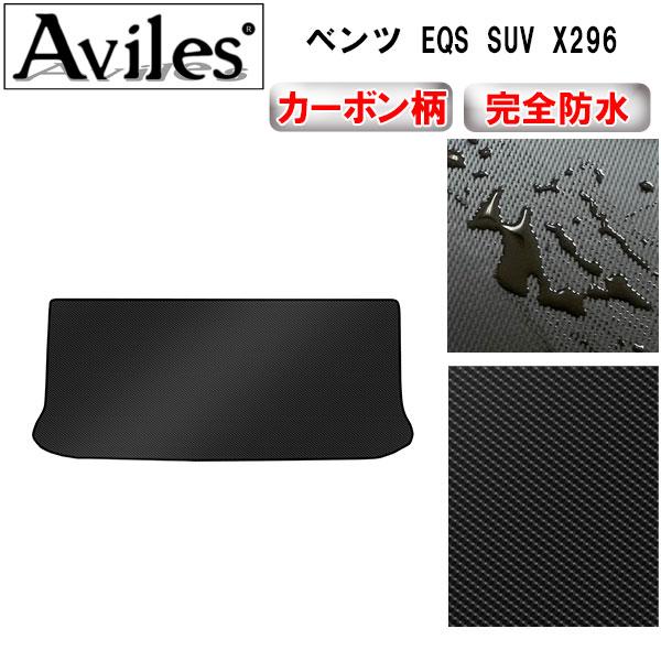 ■適合車種　:EQS■適合型式　:X296■適合年式　:R05.05-■商品内容　:ラゲッジマット(1枚)トランク用■備考　　　:SUV用■納期　受注生産　3〜9営業日で発送■受注生産の為、注文確定後はキャンセル不可となります
