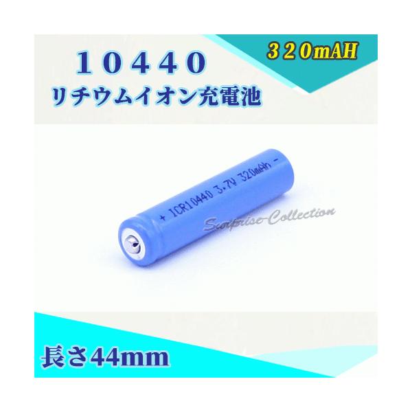 ●10440 320mAh ●リチウムイオン電池として充電が可能で、500回以上の充放電サイクルに耐えられます。●充電しておけば1か月後でも80％の容量をキープする事ができ、使い方によっては非常用の電源として活用も出来ます。●公称電圧は3....