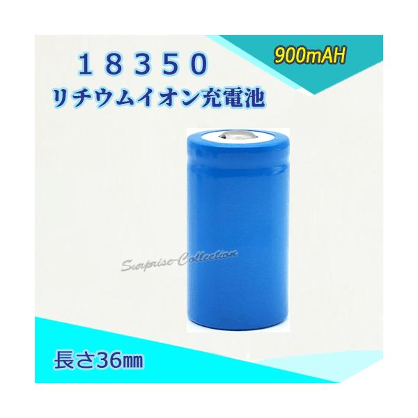●18350 900mAh 【長さ36ｍｍ】●リチウムイオン電池として充電が可能で、500回以上の充放電サイクルに耐えられます。●充電しておけば1か月後でも80％の容量をキープする事ができ、使い方によっては非常用の電源として活用も出来ます。...