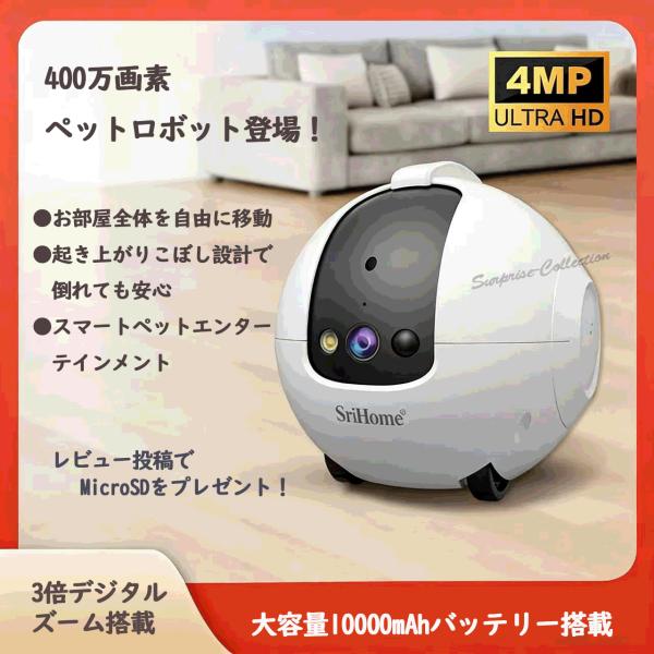 見守り・遊び・コミュニケーションを1台で実現する、次世代ペットロボット。外出先からでもペットの様子をリアルタイムで確認できます。6種類の自動ペット遊びモード：ペットの狩猟本能を刺激。忙しい時でも自動で楽しく遊ばせることができます。レーザーお...