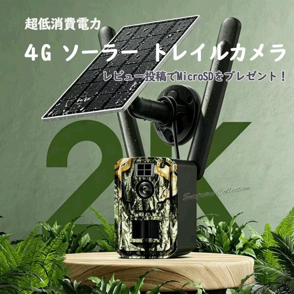 2K高画質・4G通信に対応した屋外用トレイルカメラ。専用アプリから遠隔操作・リアルタイム映像確認が可能です。ソーラー給電＆低消費電力設計で、電源の確保が難しい山林・農地などの長期設置にもおすすめ。8000mAh大容量バッテリーを内蔵し、1回...