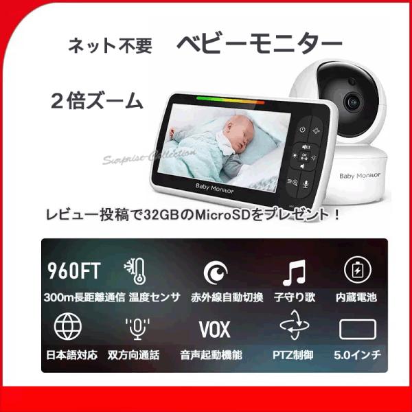電源を入れれば自動で接続するから設定不要！機械が苦手な方でも簡単に見れます！カメラ左右355度回転、上下120°回転できます！ズーム機能あります！モニターとカメラ間で通信するからネット環境不要！離れた場所からでもいつでも赤ちゃんの様子を動画...