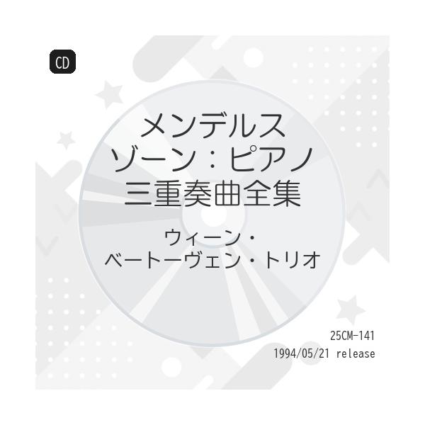 【発売日：1994年05月21日】ウィーン・ベートーヴェン・トリオ (ウィーンベートーベントリオ うぃーんべーとーべんとりお)1994年5月21日 発売CD:11.ピアノ三重奏曲 第1番 ニ短調 作品49 I.Molto allegro a...