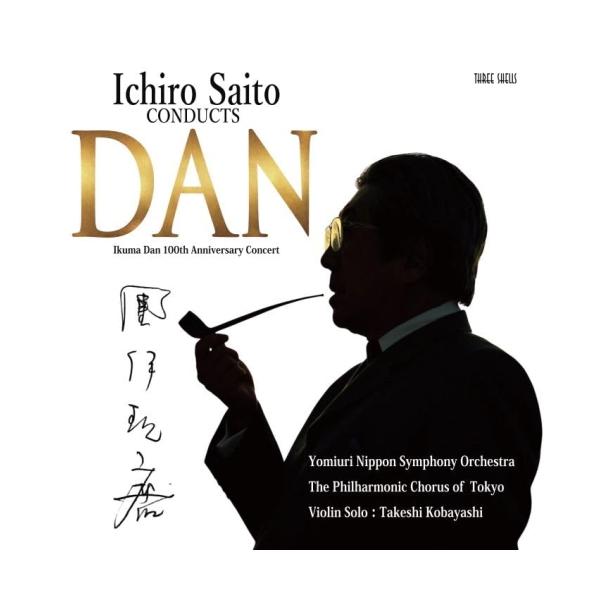 【発売日：2026年02月27日】クラシック (齊藤一郎、小林武史、読売日本交響楽団、東京混声合唱団、團伊玖磨生誕100年記念合唱団)2026年2月27日 発売CD:11.交響曲第2番 変ロ調 第1楽章 アンダンテ・セリオーソ - アレグロ...