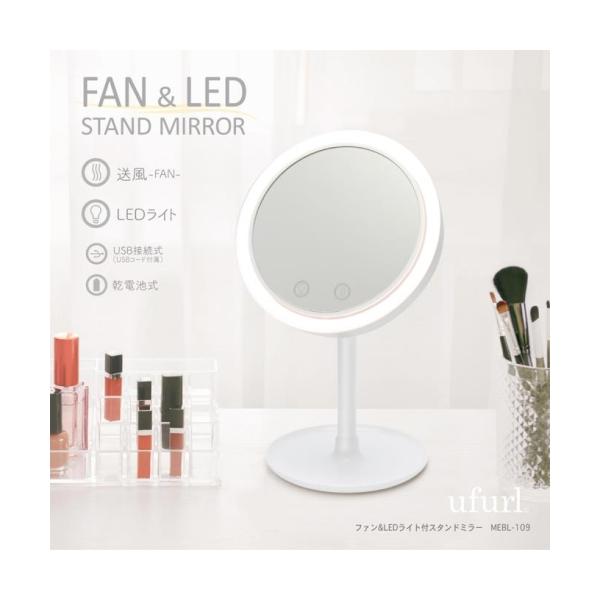 毎日のメイクやスキンケアにファンとLEDライトが付いたスタンド式の卓上ミラー商品番号 : MEBL-109JANコード : 4532141146232