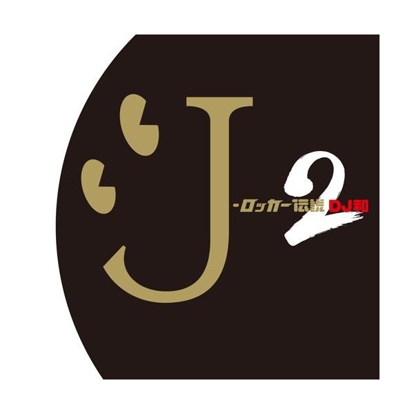 【発売日：2014年03月26日】DJ和 (ディージェイカズ でぃーじぇいかず)2014年3月26日 発売DJ和によるノンストップMIXシリーズ第12弾CD。本作は、誰もが知る伝説のロックの名曲ばかりをつないだJ-ROCK原曲 MIX CD...