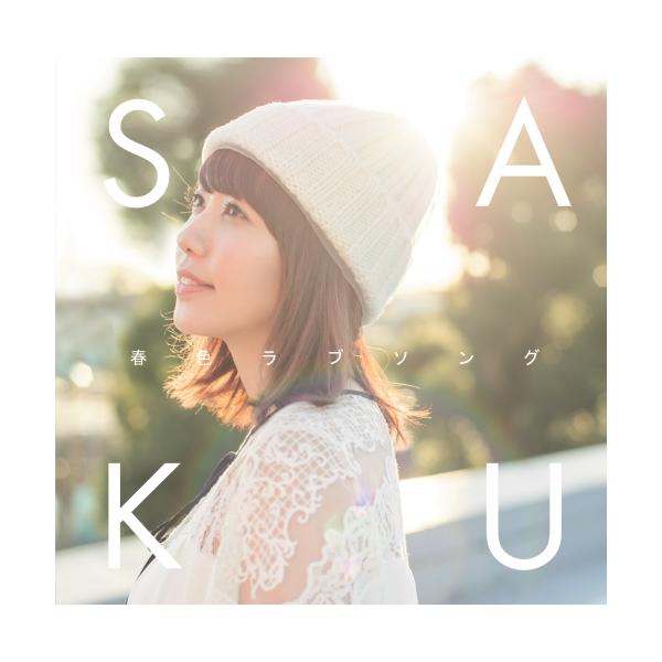 【発売日：2016年02月24日】Saku (サク さく)2016年2月24日 発売有村架純主演映画『ビリギャル』の劇中歌「START ME UP」でメジャーデビューを飾り、”ROCK IN JAPAN 2015”、北海道”JOIN ALI...