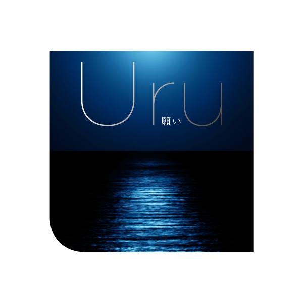 【発売日：2019年09月11日】Uru (ウル うる)2019年9月11日 発売2019年7月5日(金)より放送のTVアニメ『グランベルム』のエンディングテーマ「願い」を収録したシングル。何気ない日常こそが幸せな場所である事を大切な人への...