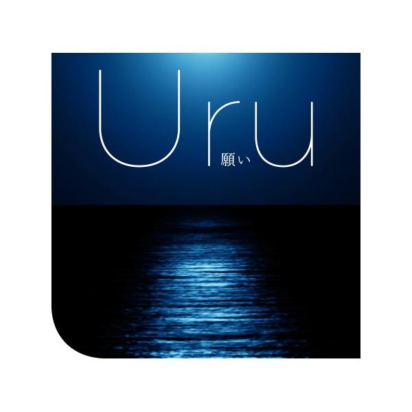 【発売日：2019年09月11日】Uru (ウル うる)2019年9月11日 発売2019年7月5日(金)より放送のTVアニメ『グランベルム』のエンディングテーマ「願い」を収録したシングル。何気ない日常こそが幸せな場所である事を大切な人への...