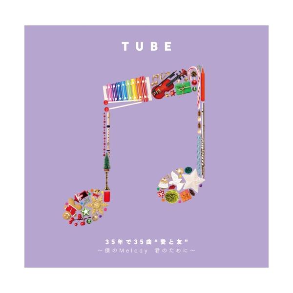 【発売日：2020年12月09日】TUBE (チューブ ちゅーぶ)2020年12月9日 発売2020年6月にリリースしオリコン・アルバムウィークリーチャートで2作同時にTop5入りするヒットとなった『夏と恋』と『涙と汗』に続く第3弾として、...