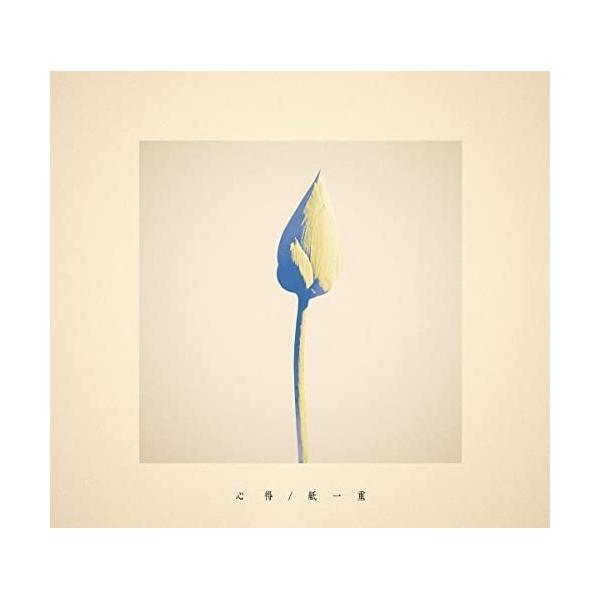 【発売日：2023年06月07日】Uru (ウル うる)2023年6月7日 発売Uru 2月リリースのアルバム『コントラスト』も好調な中のニューシングルは、4月クール大型アニメ主題歌&amp;大型ドラマ主題歌に決定!CD:11.心得2.紙一...