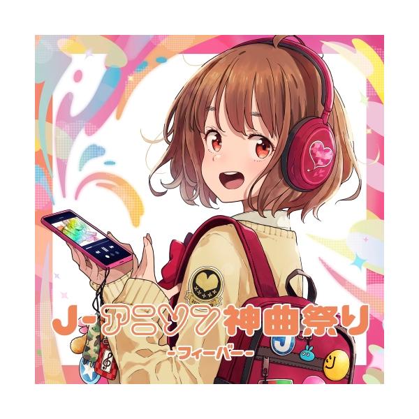 【発売日：2024年03月20日】オムニバス (DJ和、結束バンド、LiSA、ReoNa、ClariS、スピラ・スピカ、OxT)2024年3月20日 発売CDセールスがシリーズ累計205万枚を突破した邦楽DJ No.1・DJ和のシリーズ最新...