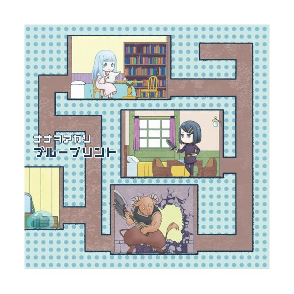 【発売日：2024年08月21日】ナナヲアカリ (ななをあかり)2024年8月21日 発売ナナヲアカリの2024年2枚目のシングルとして、7月より放送のTVアニメ『ダンジョンの中のひと』EDテーマ「ブループリント」をリリース!原作は、『we...