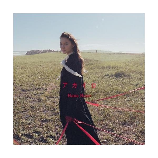 【発売日：2024年12月04日】Hana Hope (ハナホープ はなほーぷ)2024年12月4日 発売Hana Hope の新曲「アカイロ」がTVアニメ『七つの大罪 黙示録の四騎士』のエンディングテーマに決定。「アカイロ」は、物理的な距...