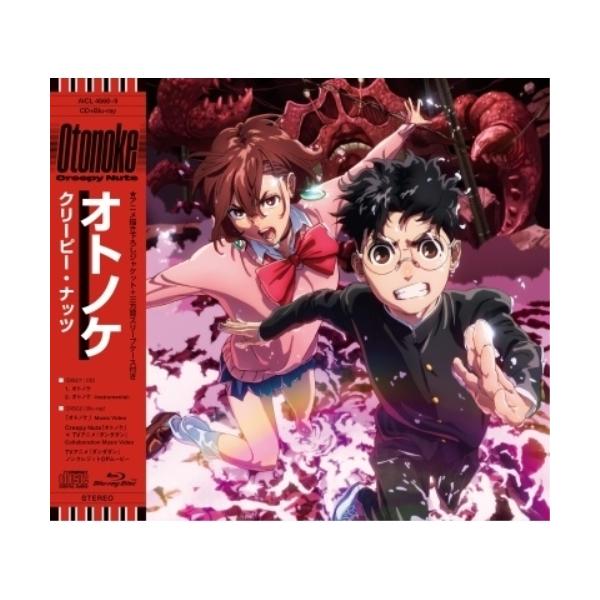 【発売日：2024年12月11日】Creepy Nuts (クリーピーナッツ くりーぴーなっつ)2024年12月11日 発売TVアニメ『ダンダダン』のオープニングテーマとして書き下ろされた本作は、音楽の作り手と聞き手という関係性を、怪異や霊...