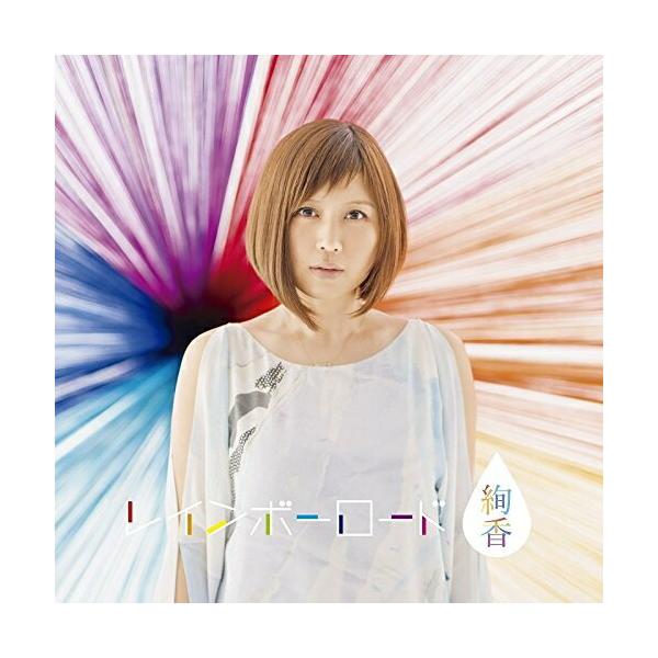 【発売日：2015年04月15日】絢香 (アヤカ あやか)2015年4月15日 発売絢香の復帰アルバム『The beginning』(2012年発売)以来、3年半ぶりとなるオリジナル・アルバム。NHK連続テレビ小説『花子とアン』主題歌「にじ...