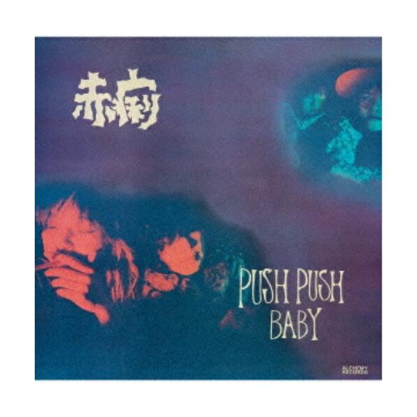 【発売日：2022年11月16日】赤痢 (セキリ せきり)2022年11月16日 発売世界的人気の京都発のガールズ・パンク・バンド、赤痢。気だるいポップ〜過激パンクの伝説的バンド、当シリーズでも大好評。その赤痢の幻となっていたミニアルバム、...