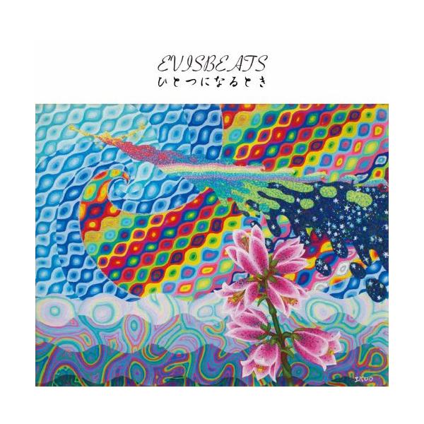 【発売日：2012年07月11日】EVISBEATS (エビスビーツ えびすびーつ)2012年7月11日 発売奈良県出身のTrackmaker、evisbeatsが約4年振り(2012年時)にリリースするセカンド・アルバム。震災や原発の問題...