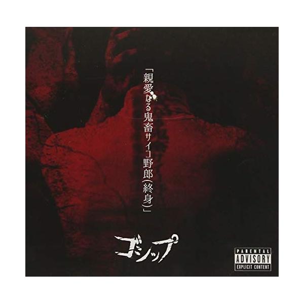 【発売日：2018年11月14日】ゴシップ (ごしっぷ)2018年11月14日 発売ゴシップ3rd Full ALBUMがリリース決定!新曲に加え、音源化されていなかった曲やライブ会場・Ains通販限定で発売していた曲、限定で配布した曲を含...