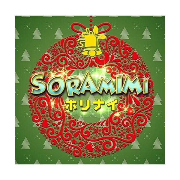 【発売日：2015年11月18日】SORAMIMI (ソラミミ そらみみ)2015年11月18日 発売アニソンカヴァーを中心に活動し人気・実力ともに上昇中ガールズバンド”SORAMIMI(ソラミミ)”から最高にハッピーなクリスマスプレゼント...