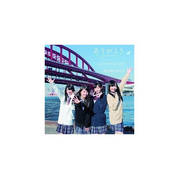 【発売日：2017年01月18日】KOBerrieS♪ (コウベリーズ こうべりーず)2017年1月18日 発売神戸市各区の代表で選ばれたオール神戸っ娘の神戸発!アイドルユニット、Koberries♪の6枚目となる全国流通盤シングル。今作も...
