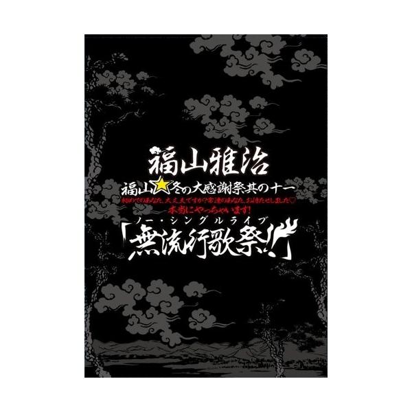 【発売日：2012年06月27日】福山雅治 (フクヤママサハル ふくやままさはる)2012年6月27日 発売DVD:11.覚醒モーメント2.スタート3.IN MY HEART4.Like A Hurricane5.BEAUTIFUL DAY...
